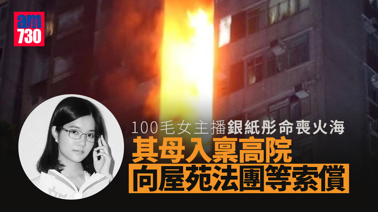 100毛女主播銀紙彤命喪火海 其母入稟高院向屋苑法團等索償 | am730